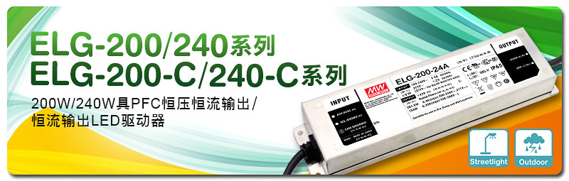 新产品发行 ~ ELG-200/240 & ELG-200-C/240-C 系列 (200W/240W 具PFC恒压恒流输出/恒流输出 LED ...